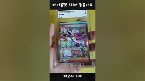 스칼렛바이올렛 1티어 각각 등급카드를 소개합니다 가디안ex Sar 미모사sar 포켓몬카드 Youtube