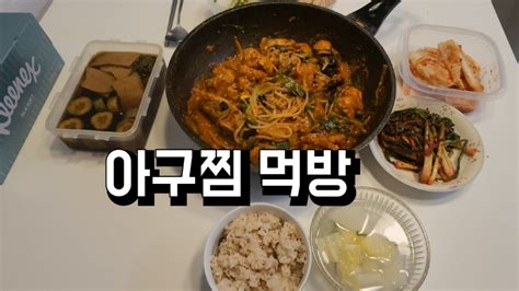 아구찜 먹방 Youtube