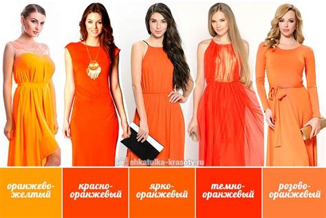 оттенки оранжевого цвета Одежда Стильные наряды Комбинирование одежды