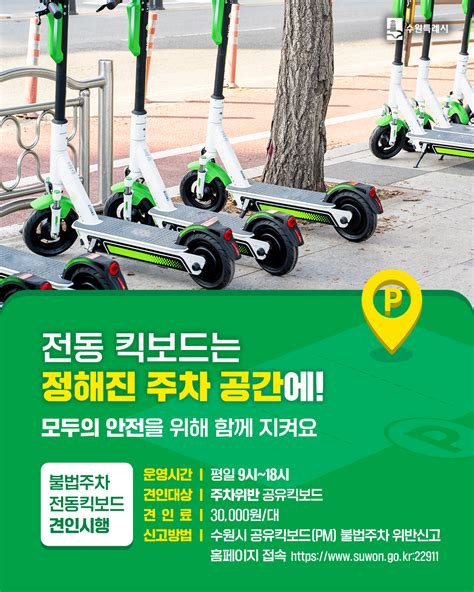 수원시청 전동 킥보드는 정해진 주차 공간에~ 모두의 안전을 위해 함께 지켜요😉 수원시는 3월부터 주차 위반 전동 킥보드를 견인 조치하고 있습니다 약관에 따라 견인료가