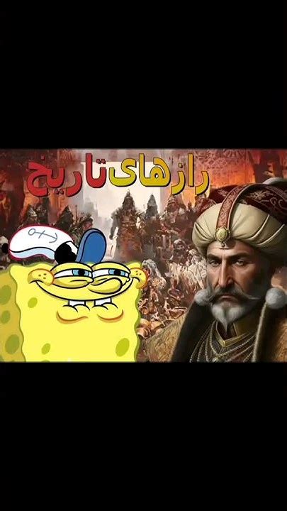 باب اسفنجی و فان ترین اتفاق های تاریخ😄🤣 دوبله عجایب تاريخ Youtube
