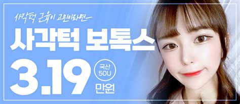 브이브이 사각턱 보톡스 By 글로비지테라안티에이징의원 강남언니 1등 성형수술and피부시술 정보앱