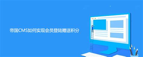 帝国cms如何实现会员登陆赠送积分 帝国cms Php中文网