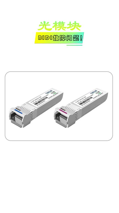 10g sfp bidi光模块互连不通？快来看看是不是这个问题！ 电子发烧友网