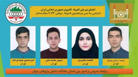 اعضای تیم المپیاد زیست شناسی ایران سال 1402 Ioi2023