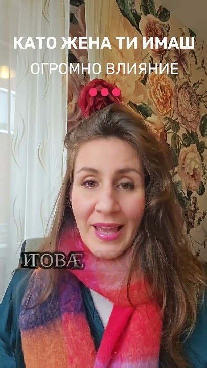 Като жена ти имаш огромно влияние Youtube