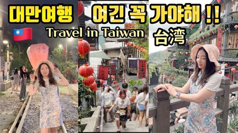 대만여행 브이로그 맛집🇹🇼3박4일 대만 여행지 추천 가볼만한곳 렌트카 여행 지우펀 핑시선 스펀 천등 타이완 Travel Vlog Taiwan 台湾 九份 平溪线 十分