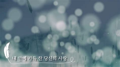 J Lee 내 안에 가득 찬 당신의 사랑 YouTube