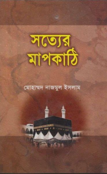 Sotter Mapkathi By Mohammad Nazmul Islam Download Or Read Online