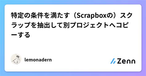 特定の条件を満たす（scrapboxの）スクラップを抽出して別プロジェクトへコピーする