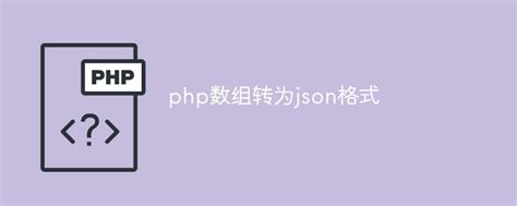 Detailed Explanation Of How To Use Php To Convert An Array To Json