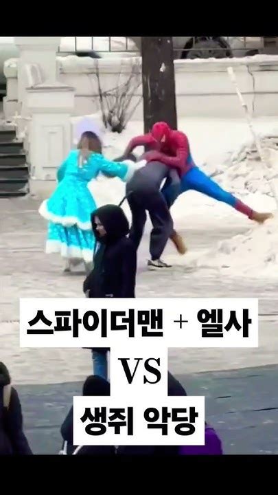 스파이더맨엘사 Vs 생쥐악당 스파이더맨 엘사 생쥐 악당 빌런 2대1 히어로 Hero Funnyvideo 유머 웃긴짤 인급동 웃긴영상 웃긴