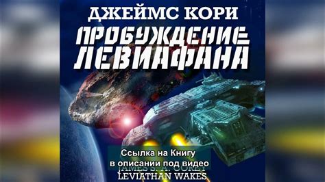 Пробуждение Левиафана | Фантастика #аудиокниги - YouTube