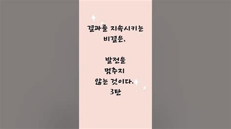 결과를 지속시키는 비결은 발전을 멈추지 않는 것이다 3탄 Youtube