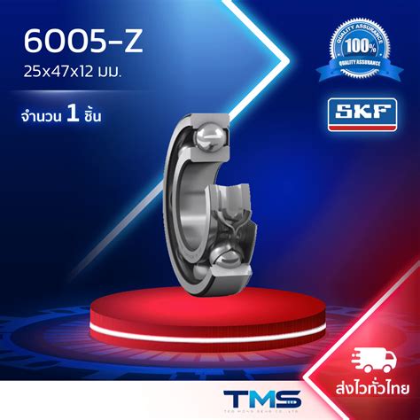 6005-Z SKF (ลูกปืน 25x47x12มม.) ฝาเหล็ก - TMS