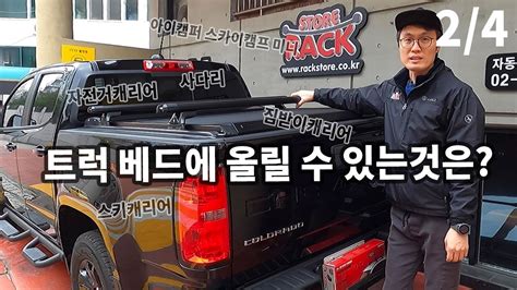 24편 콜로라도 트럭 베드에 올릴 수 있는것은 자전거캐리어 루프탑텐트 루프박스 스키캐리어 Youtube