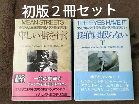 アメリカ私立探偵作家クラブ傑作選 卑しい街を行く他 ハヤカワ文庫 初版2冊セット メルカリ
