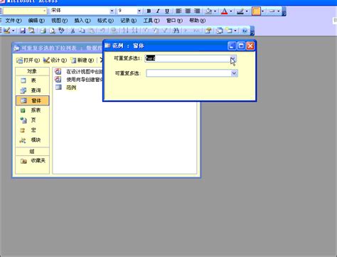 可重复多选的下拉列表【access软件网】