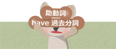 「助動詞 Have 過去分詞」の使い方。過去のある時点についての話し手の判断を追加する。 はじはじ英語研究