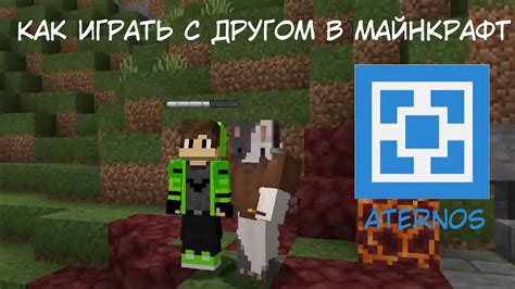 КАК ИГРАТЬ В МАЙНКРАФТ С ДРУГОМ ПО СЕТИ YouTube