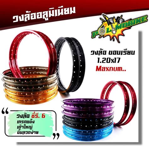 วงล้อ อลูมิเนียม Maxnum ขอบเรียบ 12 17 ลิขสิทธิ์แท้ ขึ้นลวดง่าย ราคา1