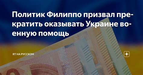 Политик Филиппо призвал прекратить оказывать Украине военную помощь Rt на русском Дзен