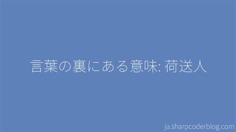 言葉の裏にある意味 荷送人 Sharp Coder Blog 言葉の裏にある意味 荷送人 Sharp Coder Blog