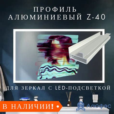 В наличии! Профиль алюминиевый Z-40 для зеркал с LED-подсветкой.