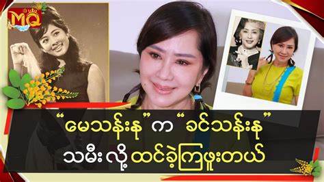 မေသန်းနုကခင်သန်းနုသမီးလို့ထင်ခဲ့ကြဖူးတယ် Youtube