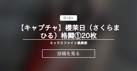 【櫻茉日】 【キャプチャ】櫻茉日（さくらまひる）格闘①20枚 🌟ミックスファイト💛倶楽部 ゼロ・マスターの投稿｜ファンティア Fantia