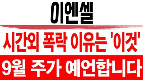 주식 이엔셀 시간외 폭락 이유는 이것 이엔셀 이엔셀주가 이엔셀주가전망 이엔셀목표가 Youtube