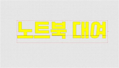 일러스트 윤곽선 만들기 글자 깨기 Feat 컷팅인쇄 네이버 블로그