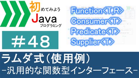 Youtube版【初めてみようjava48】ラムダ式（使用例）―汎用的な関数型インターフェース― Javalife