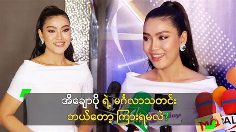 အိချောပို ရဲ့ မင်္ဂလာသတင်း ဘယ်တော့ ကြားရမလဲ Youtube