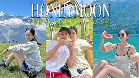 Vlog 스위스 신혼여행 렌트카 낭만여행 그린델발트 숙소 빌라 호네그 인터라켄 자전거 로트호른 열차 피르스트 호수 수영 스위스 물가 Youtube