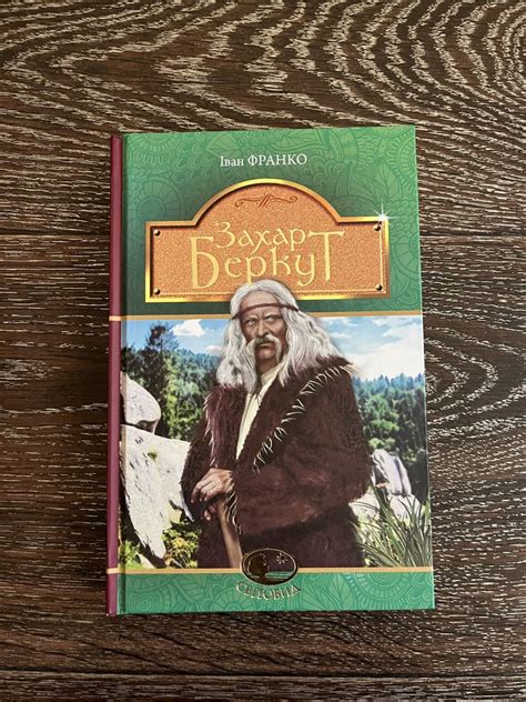Захар Беркут Іван Франко 85 грн Книги журнали Добропілля на Olx
