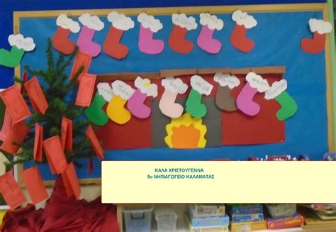 5ο ΝΗΠΙΑΓΩΓΕΙΟ ΚΑΛΑΜΑΤΑΣ ΑΦΙΣΑ ΧΡΙΣΤΟΥΓΕΝΝΩΝ Kindergarten Decorations Crafts Blog Posts