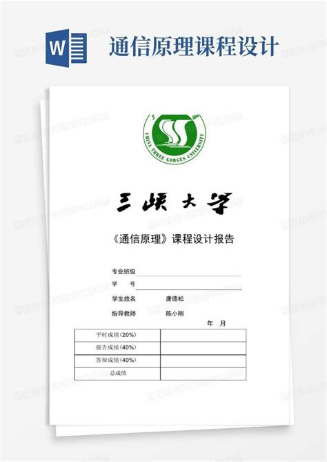 通信原理课程设计Word模板下载 编号qkyappxg 熊猫办公