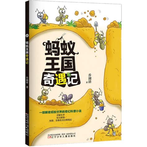蚂蚁王国奇遇记 乔湖清 著 著作 少儿 文轩网图片 高清实拍大图—苏宁易购