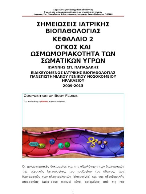 ΟΓΚΟΣ ΚΑΙ ΩΣΜΩΜΟΡΙΑΚΟΤΗΤΑ ΤΩΝ ΣΩΜΑΤΙΚΩΝ ΥΓΡΩΝ Pdf