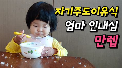 자기주도이유식 밥풀지옥에 빠진 엄마😵 19개월아기 육아 브이로그 Youtube