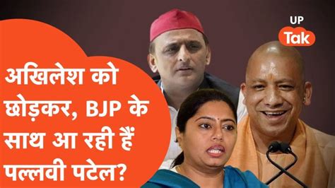 Up Politics Pallavi Patel अब Akhilesh Yadav को छोड़कर Bjp के साथ जाएंगी