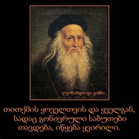 ლეონარდო და ვინჩის შემოქმედება გამონათქვამები და მოსაზრებები