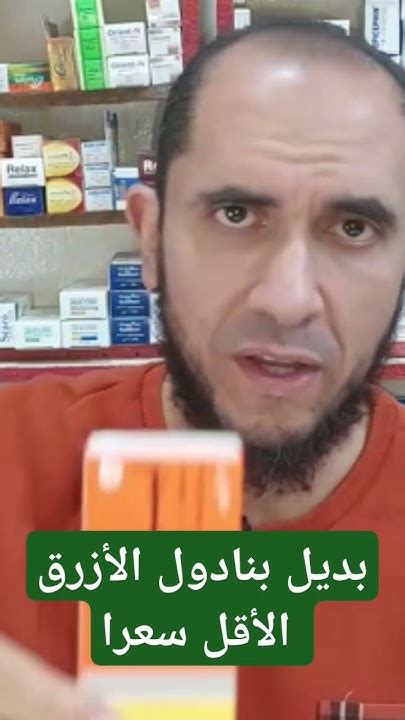 بديل بنادول الأزرق الأقل سعرا Youtube
