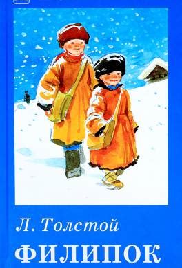 Книга Филипок (сборник) читать онлайн Лев Толстой