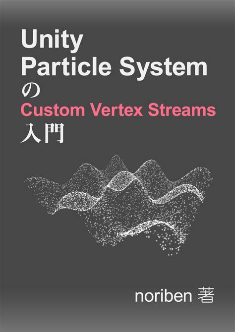 Unity Particle Systemのcustom Vertex Streams入門 はる研 はるさんの研究所