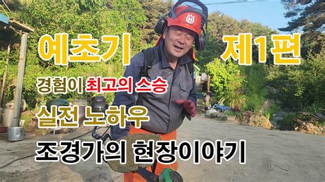 예초기 실전 노하우 Youtube