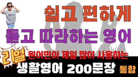리얼생활영어 일곱 번째｜일상생활에서 자주 사용하는 영어표현 200가지1~200｜기초생활영어｜초보영어회화｜쉬운 생활영어｜엄마와 함께 배우는 영어｜편하게 듣고 따라하기｜반복