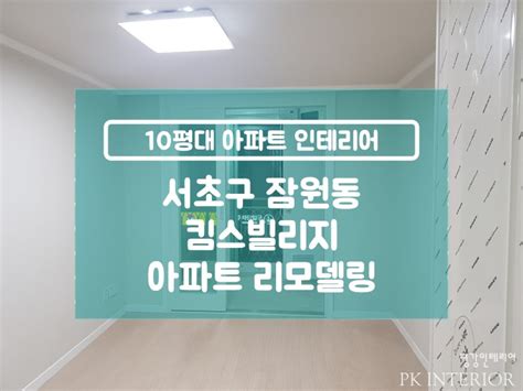 10평대 아파트 저렴하고 깔끔하게 리모델링 했어요 잠원동 킴스빌리지 원룸형 작은 평수 인테리어 네이버 블로그