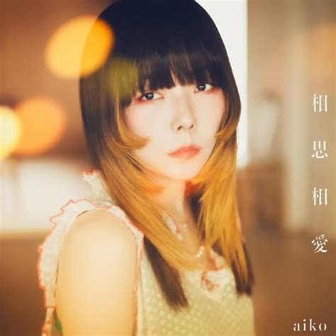 Amazon Music Unlimitedでaikoの相思相愛を